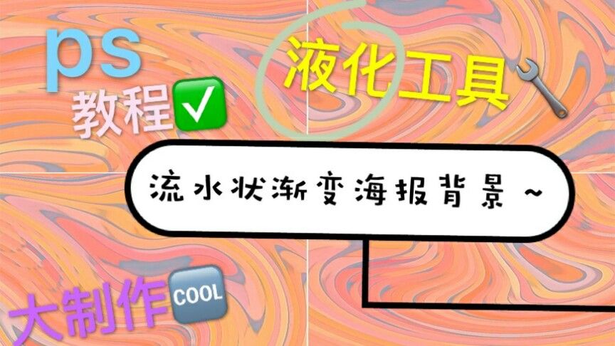PS液化做流动渐变海报,灵感爆棚趣味满满,你确定不来码住?!