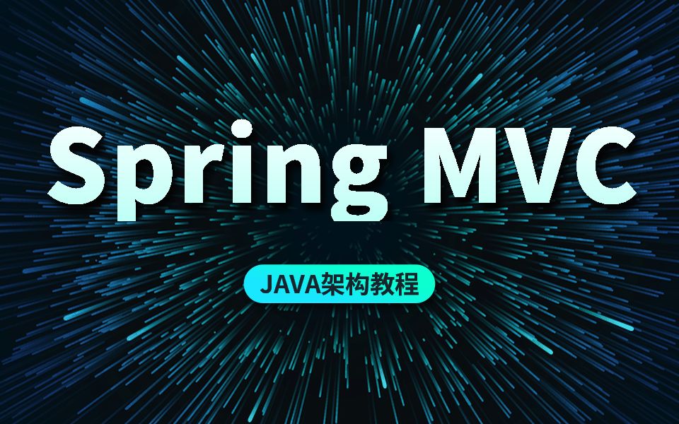 【公开课】JAVA框架-Spring MVC视频教程