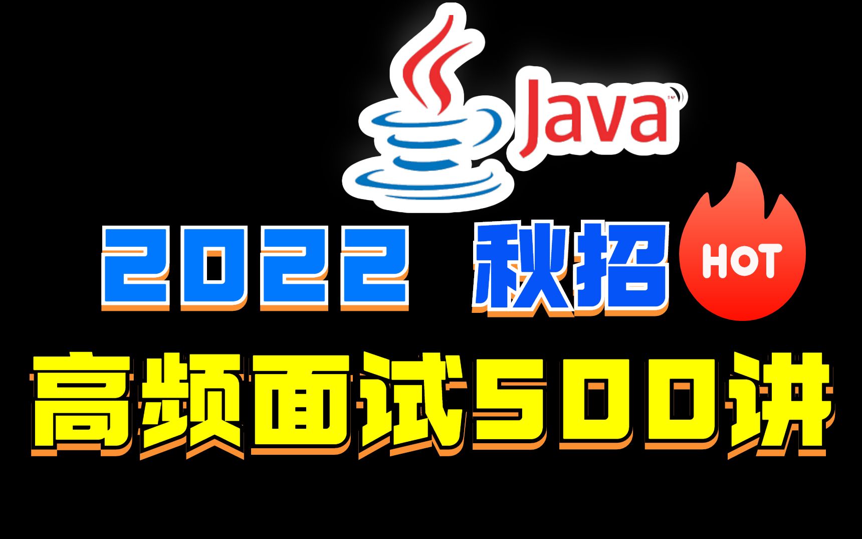 2022秋招少走99%弯路,JAVA高频面试500讲完整版,零基础开始包含近...