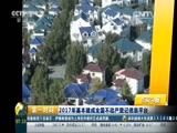 [第一时间]昨夜今晨:2017年基本建成全国不动产登记信息平台