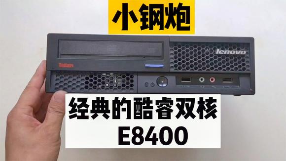 intel酷睿2 E8400,这个电脑当年也能算小小钢炮了,只谈cpu性能