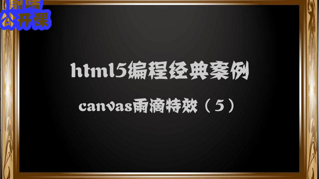 html5编程经典案例制作《canvas雨滴效果》(第五节)