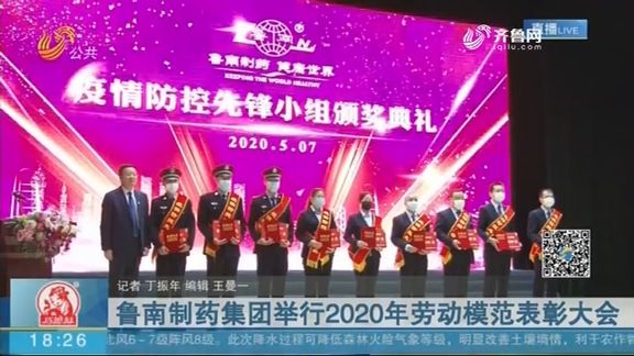 致敬楷模,奋勇争先!鲁南制药集团举行2020年劳动模范表彰大会