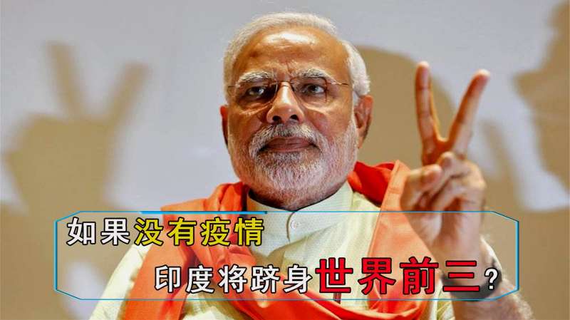 印度防长深表遗憾:假如没有新冠肺炎疫情,印度将是全球三号强国