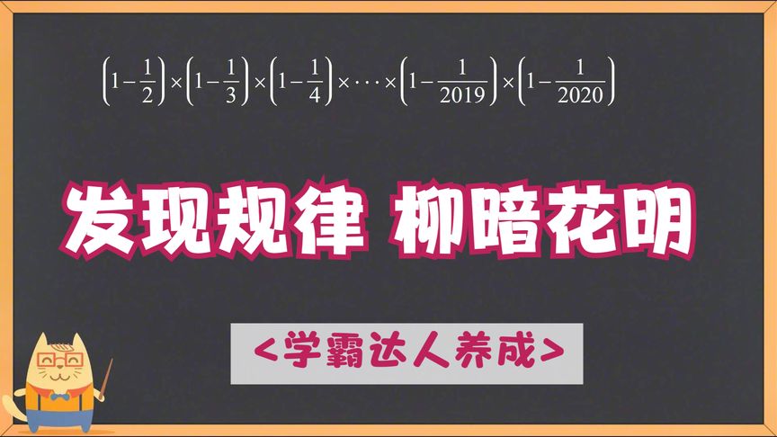 上千个分数相乘太难了吧?找出数的特点,就会有柳暗花明的效果