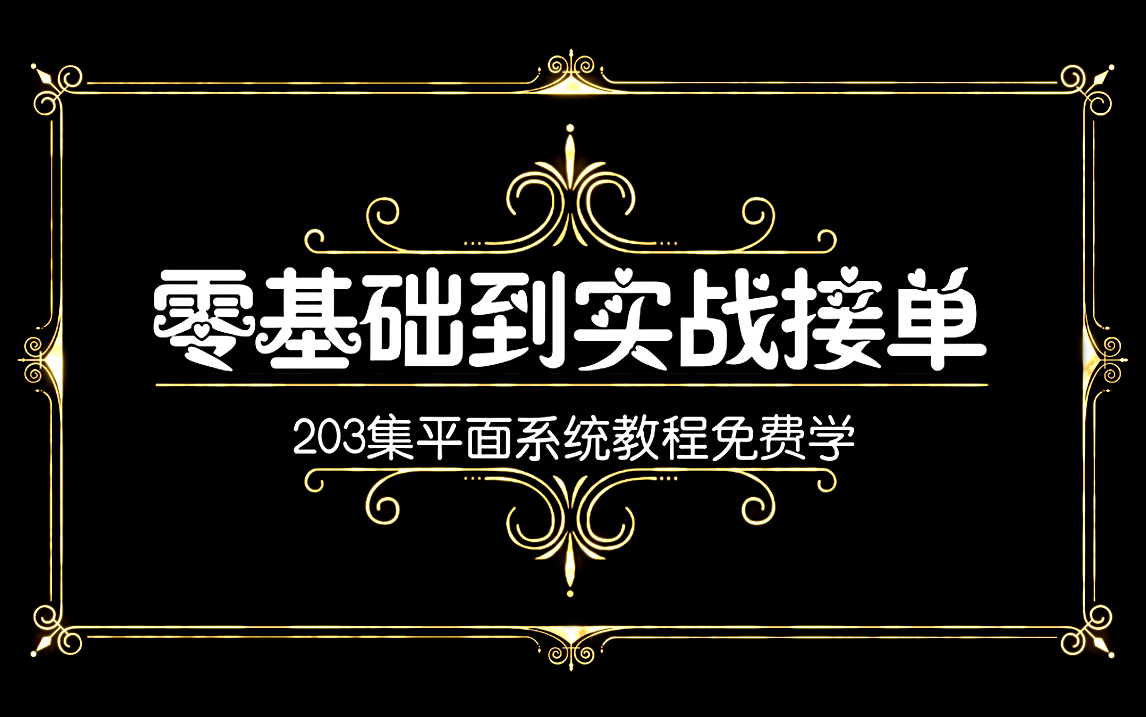 价值2万的平面设计VIP全套系统课程,入门到精通免费分享!(203集纯...