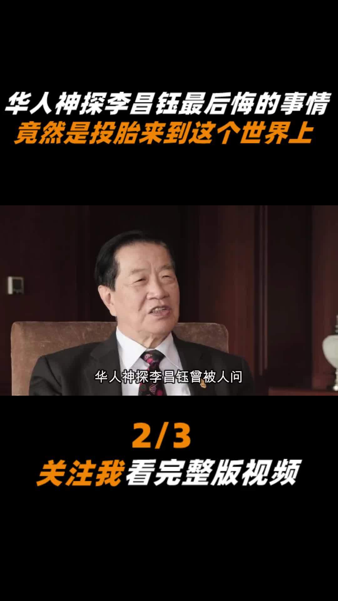 华人神探李昌钰最后悔的事情,竟然是投胎来到这个世界上