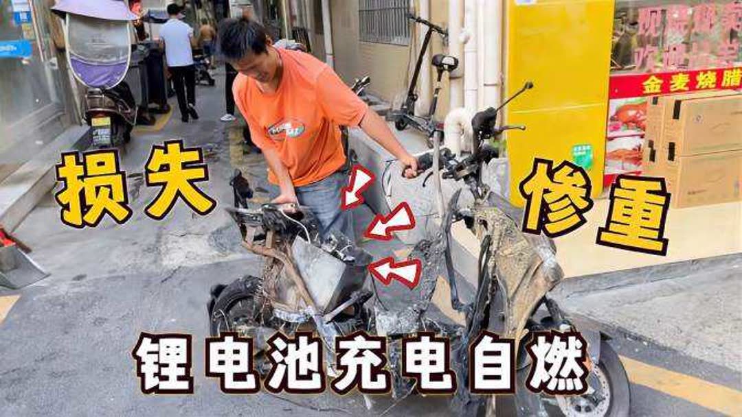 外卖哥电车被烧成废品,违规充电发生爆炸,锂电池还能放心用吗?