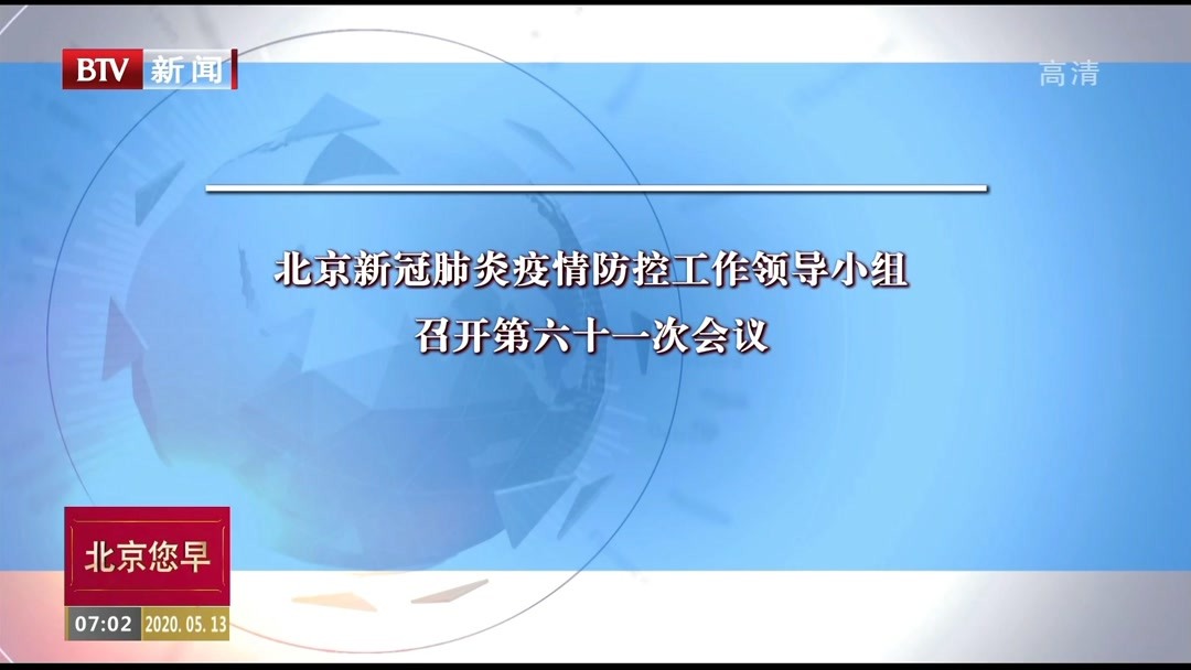 北京新冠肺炎疫情防控工作领导小组召开第六十一次会议