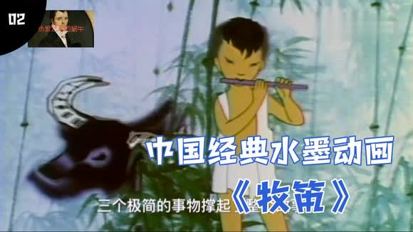 中国经典水墨动画《牧笛》