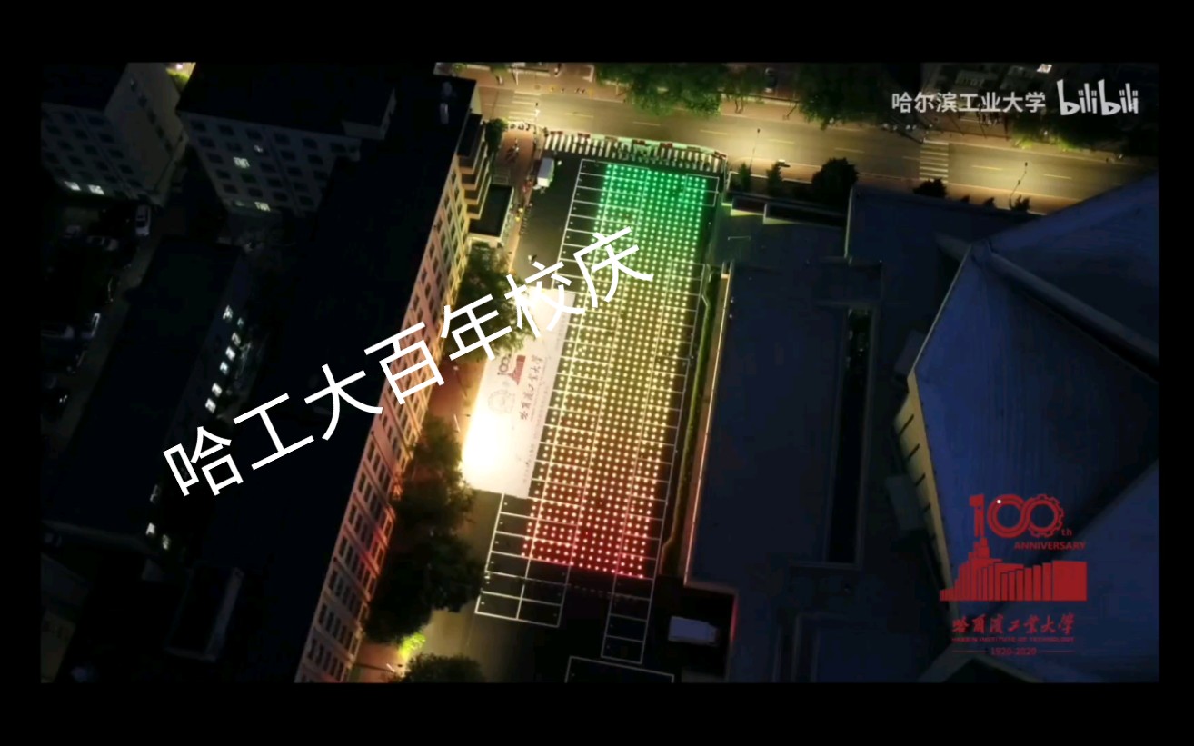 搬运官方哈工大百年校庆