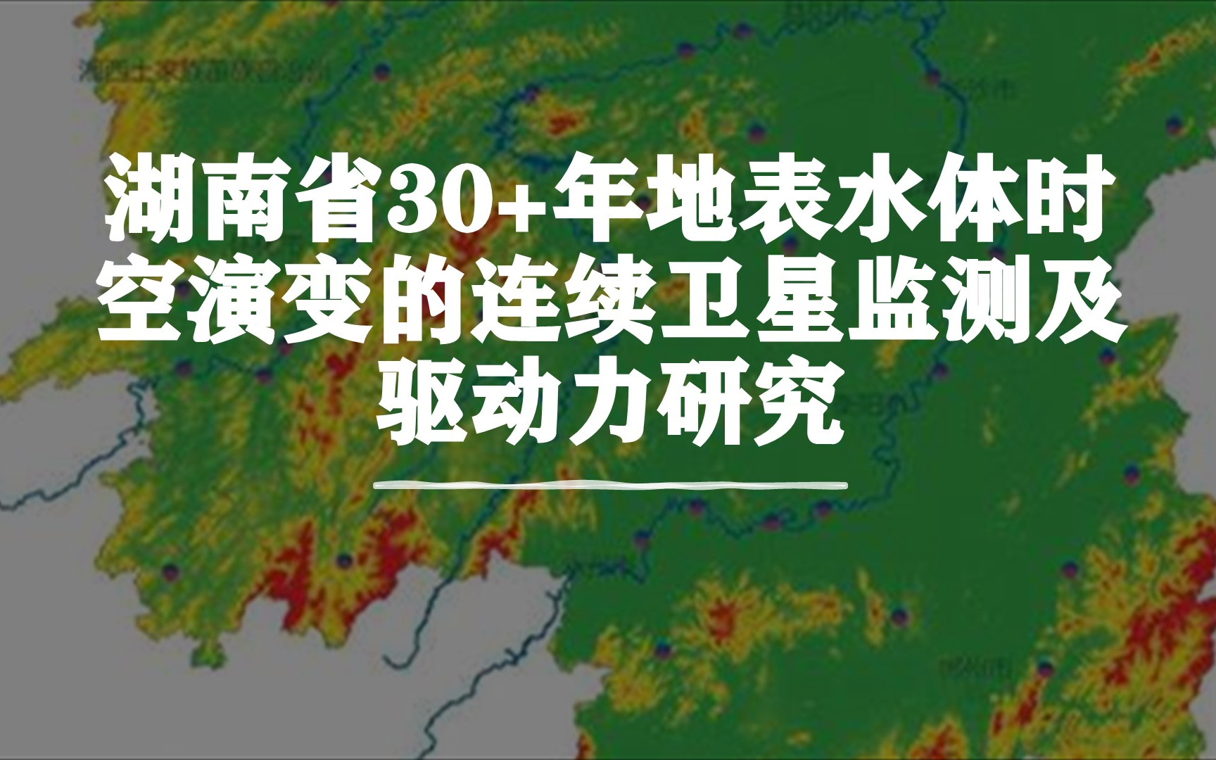 【大数据与数据分析】湖南省30+年地表水体时空演变的连续卫星监测...