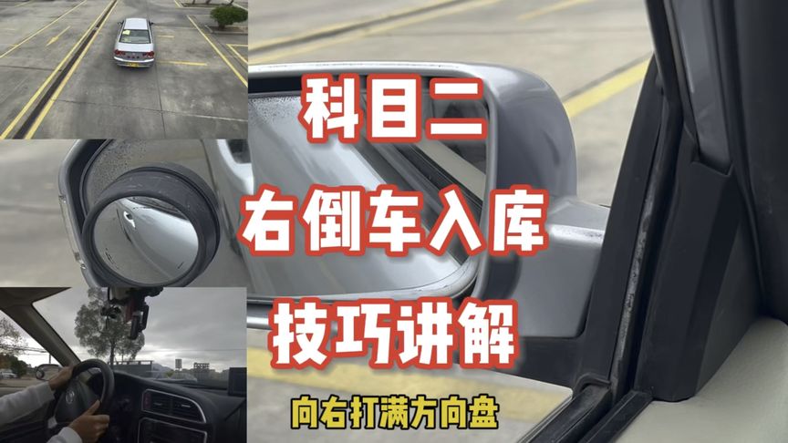 右倒车入库技巧讲解,车内看点