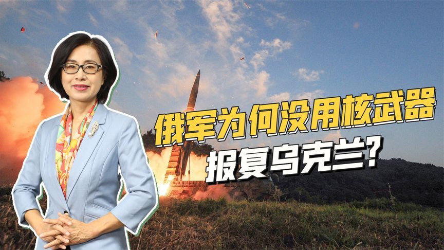 俄军报复乌克兰没用核武器,事关三个原因,还有15万援军未参战
