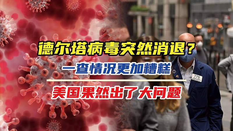 德尔塔被超越,奥密克戎已成美国主流