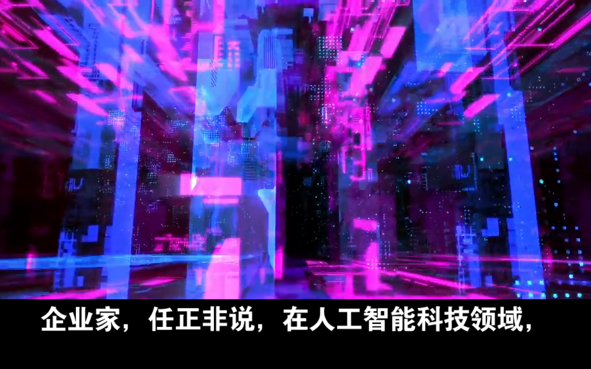 ...在人工智能科技领域,我们短时间内不会有什么成就,我们的计算太落后...