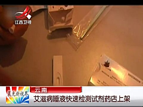 艾滋病唾液快速检测试剂药店上架 晨光新视界 151201