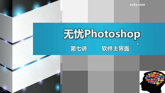 无忧PS教程7软件主界面