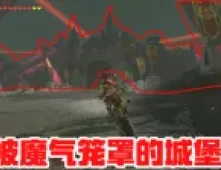 塞尔达传说16:前往被魔气笼罩的海拉鲁城堡,最终之战开始!