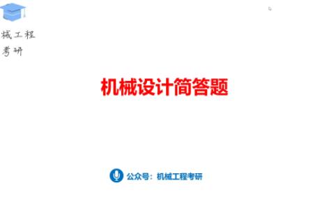 机械设计简答题
