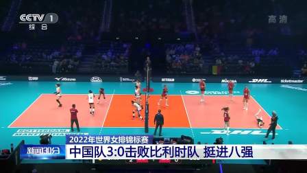 2022年世界女排锦标赛 中国队3:0击败比利时队 挺进八强