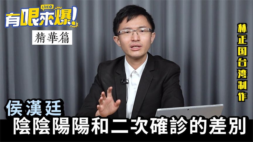 【有哏来爆 精华|侯汉廷】新冠阴阴阳阳与二次确诊的区别