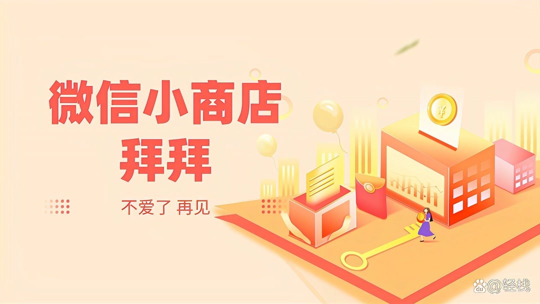 微信小商店即将退出历史舞台