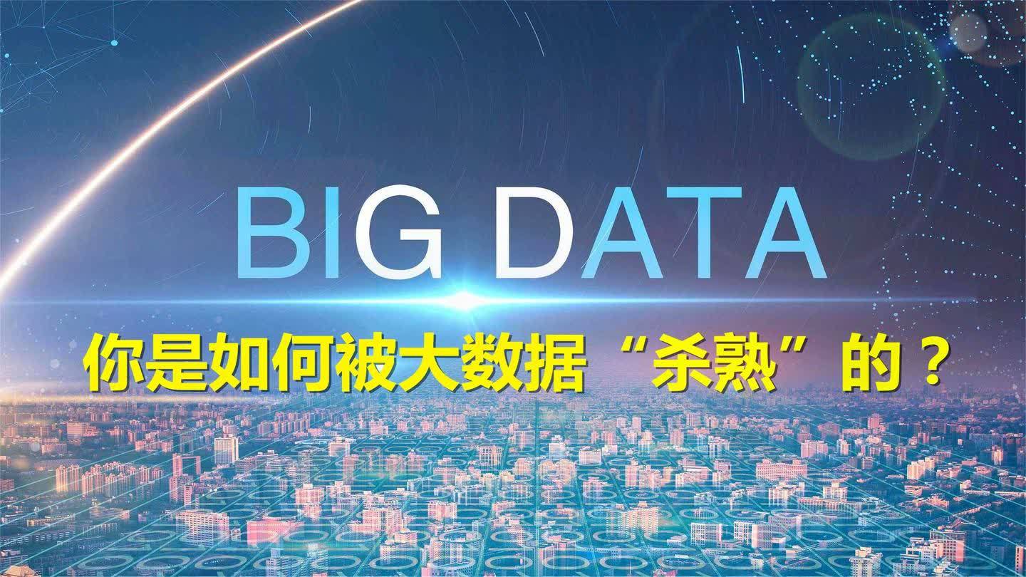 对商家越忠诚越容易被宰?互联网大数据杀熟是怎么对你下手的?