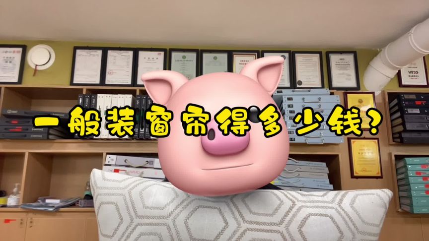 一般装窗帘得多少钱?