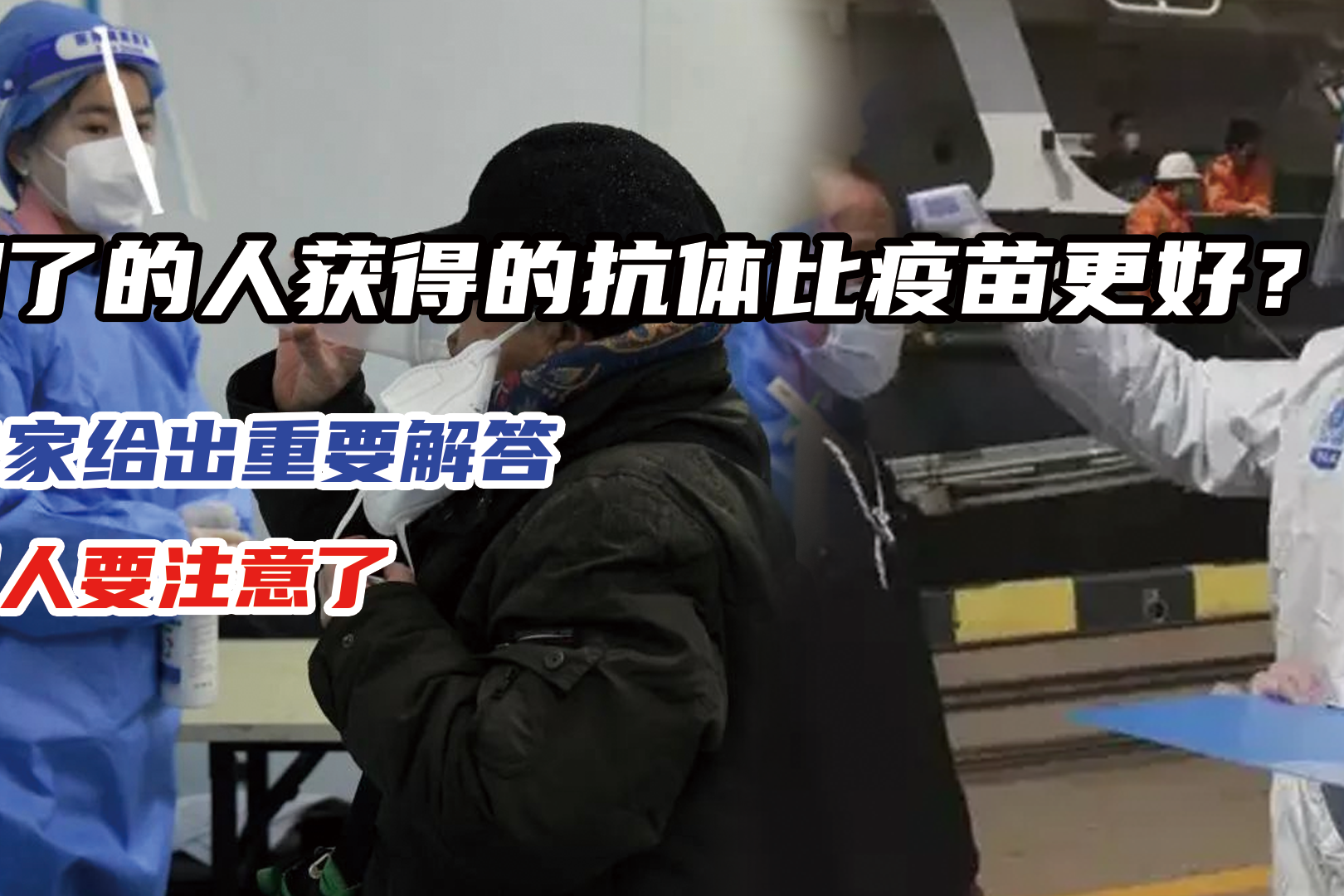阳了的人获得的抗体比疫苗更好?专家给出重要解答,国人要注意了