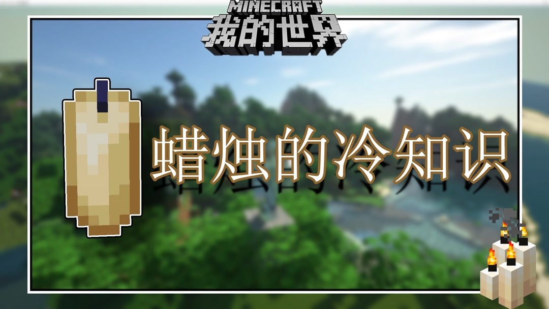 盘点几个我的世界关于蜡烛的冷知识