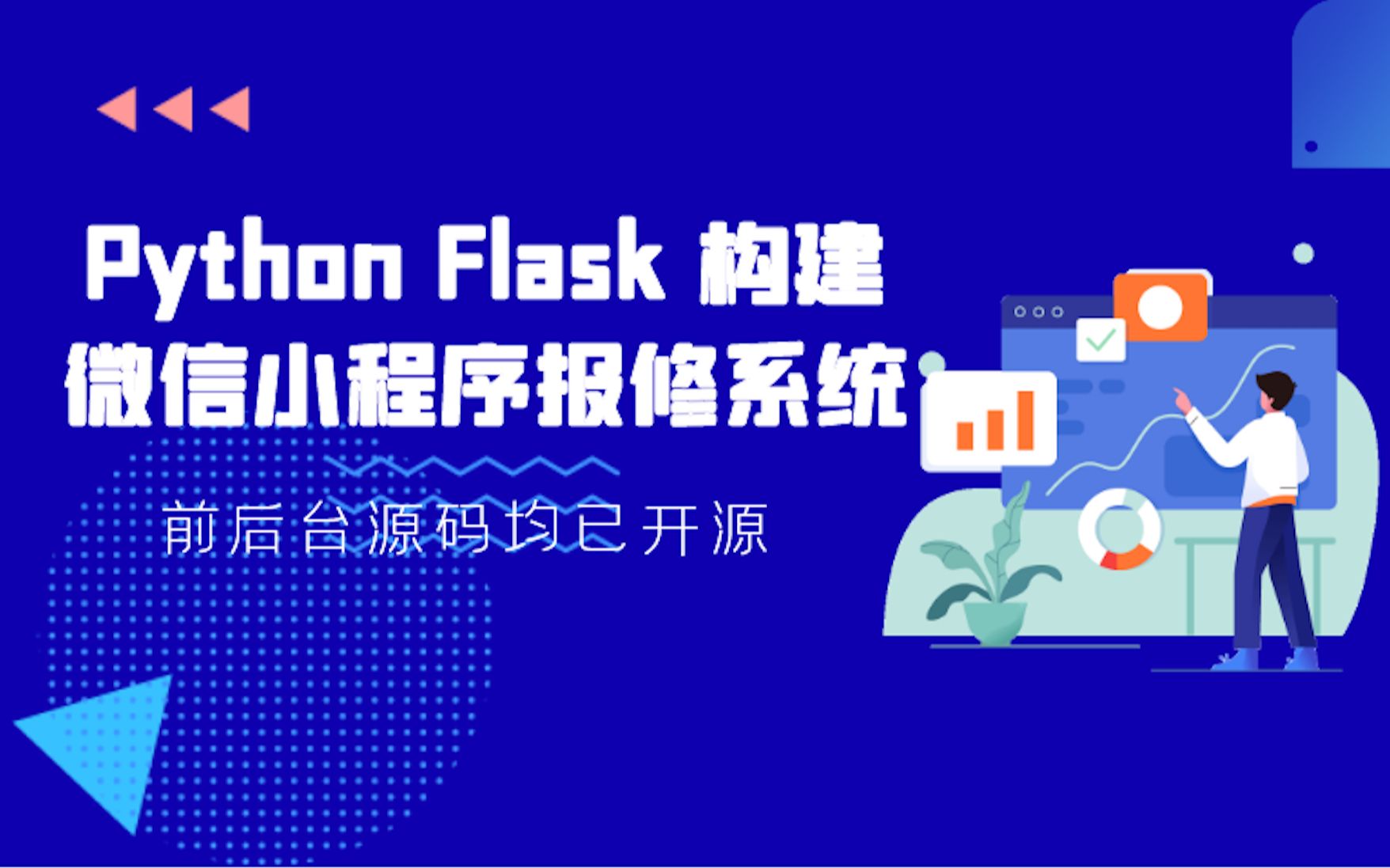 看完豁然开朗!PythonFlask构建微信小程序报修系统