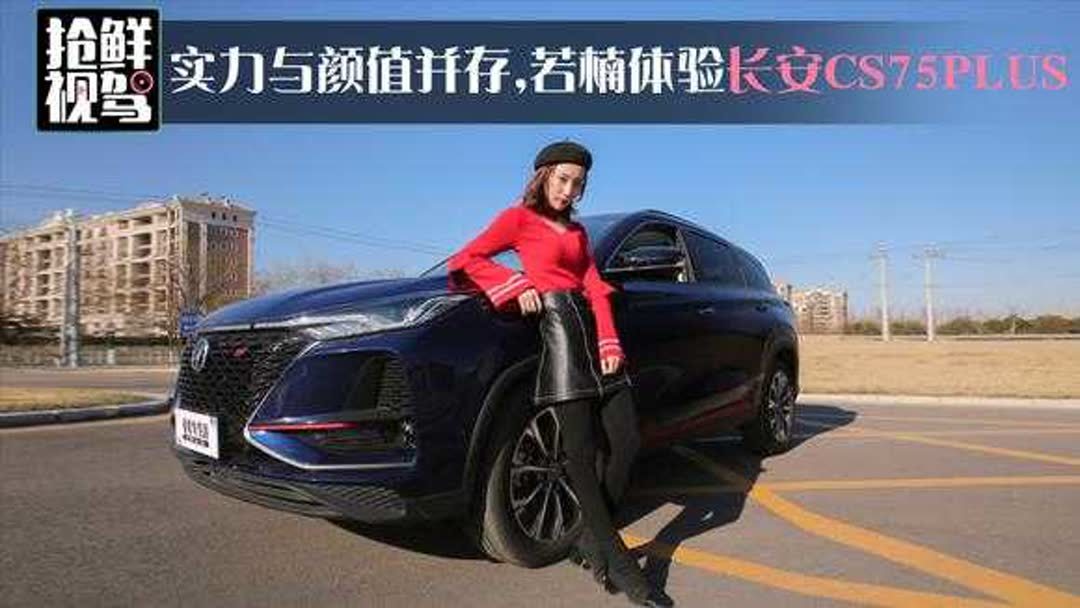 15万国产SUV,中保研获好评,长安CS75PLUS怎么样?