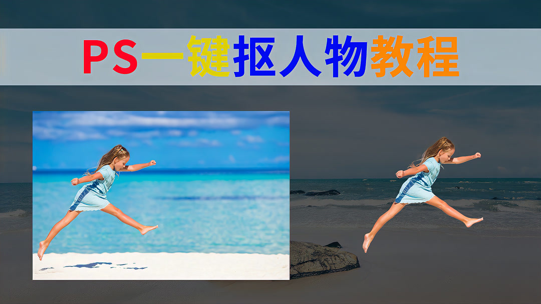 PS一键快速抠人物视频教程