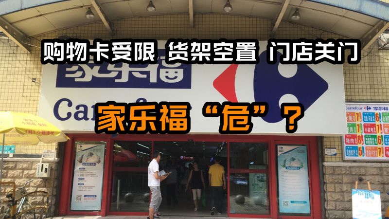 购物卡受限、货架空置、门店关门!家乐福“危”?