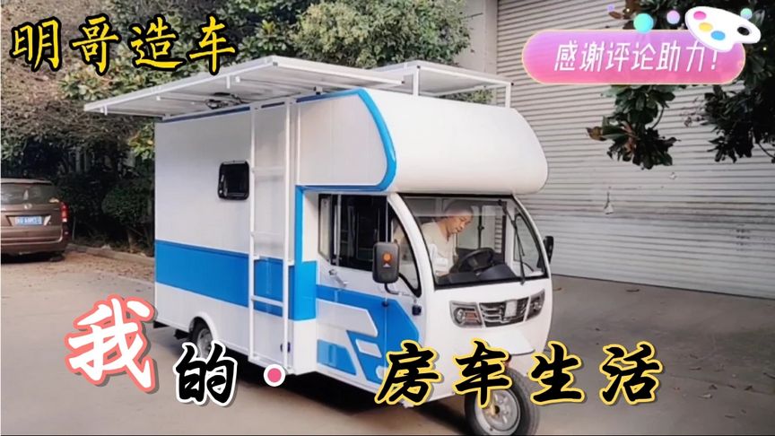 三轮电动房车,伸缩太阳能发电,冰箱空调淋浴,户外做美食。