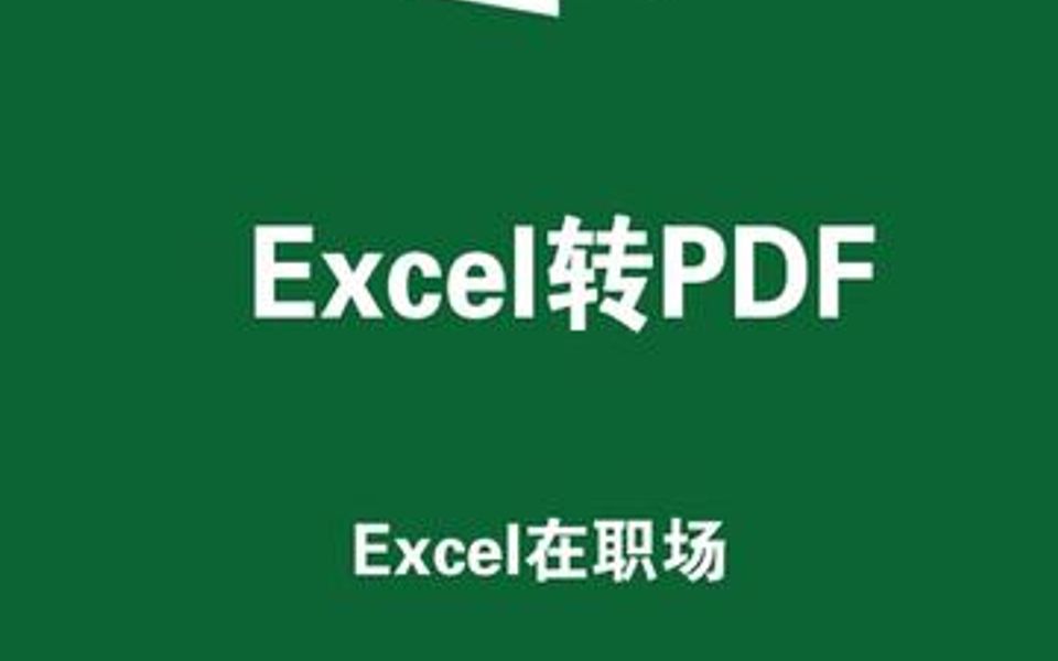 你知道Excel转PDF文档吗?方法简单且便捷。