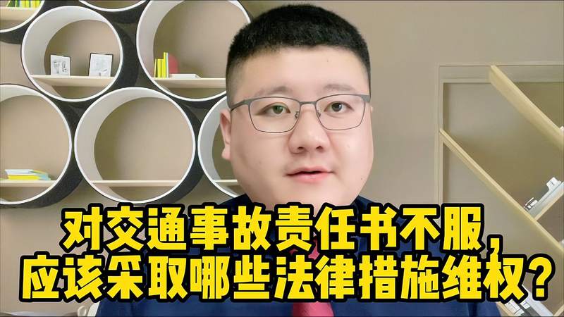 对交通事故责任书不服,应该采取哪些法律措施维权?