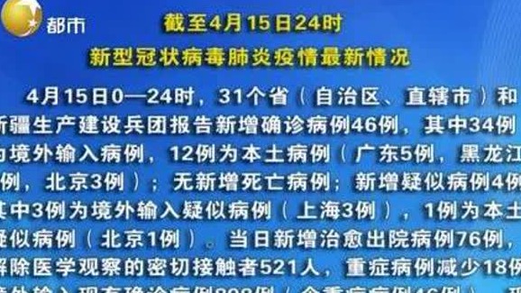 截至4月15日24时 新型冠状病毒肺炎疫情最新情况
