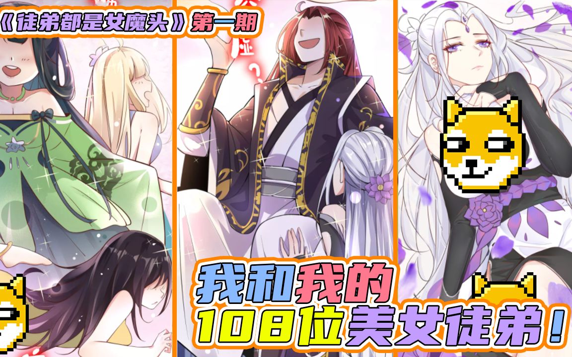 男主穿越异世,只要找到108位美女徒弟!就能羽化飞升!