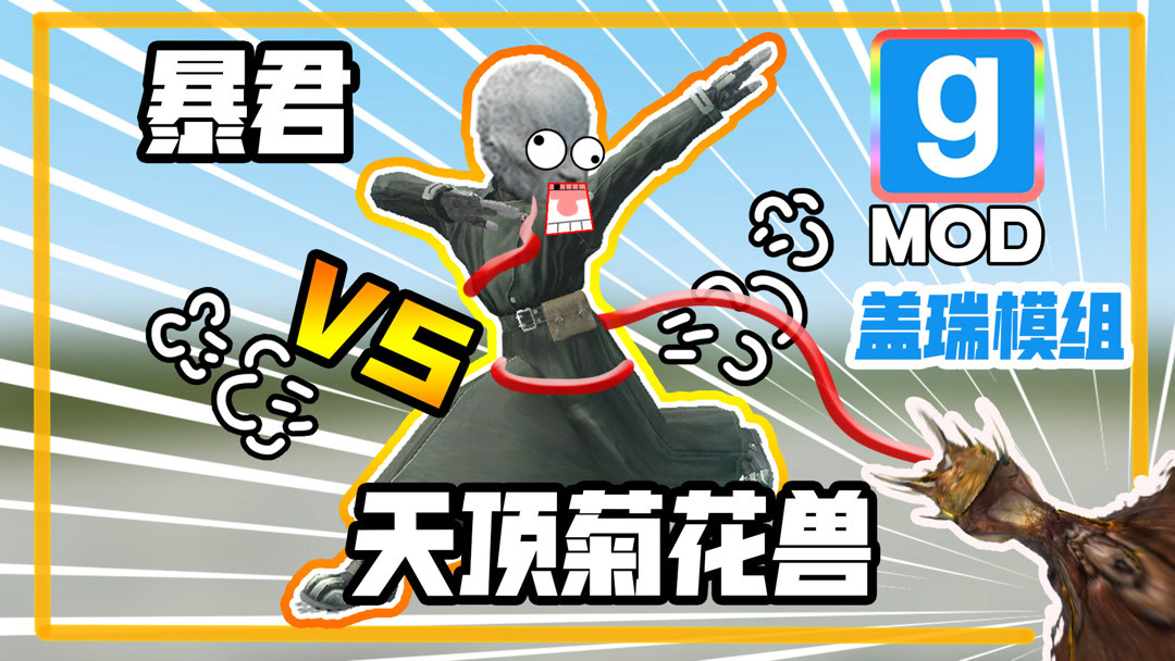 一秒吃掉暴君的天顶菊花兽:Gmod盖瑞模组爆笑搞笑联机仙草小游戏