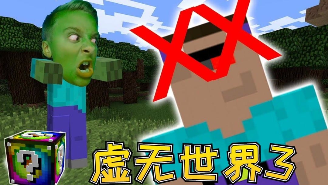 我的世界多人联机生存虚无世界3:空岛生存?!被一棵树追到天上