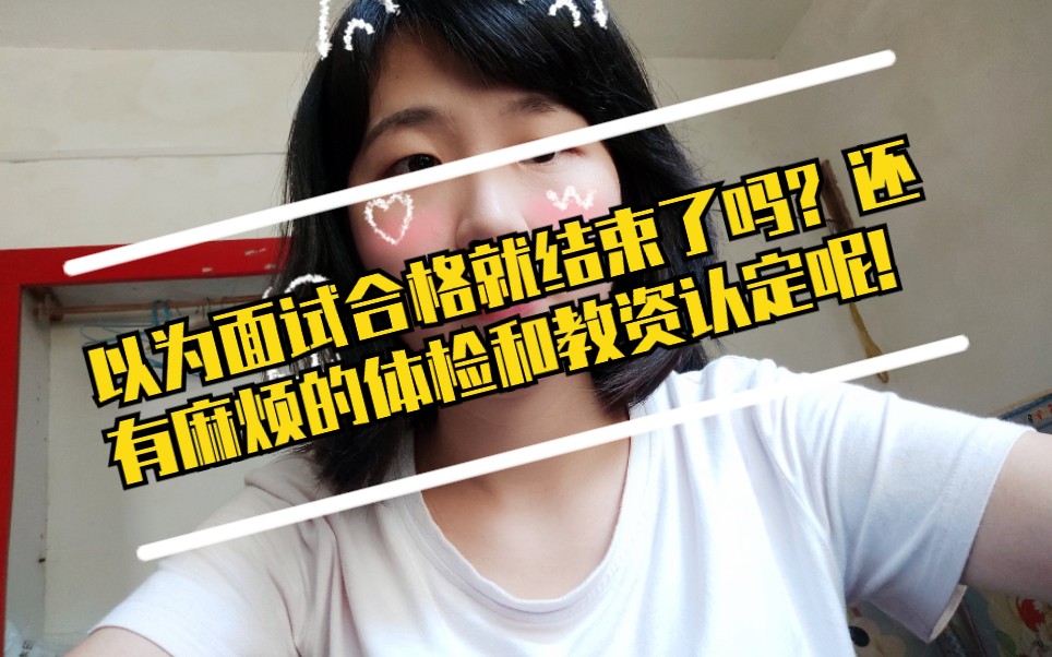 【教师资格证】教资认定经验分享——以为考完面试就结束了吗?面试...