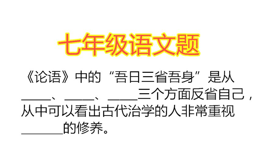 七年级语文,《论语》中“吾日三省吾身”,从哪三个方面反省自己