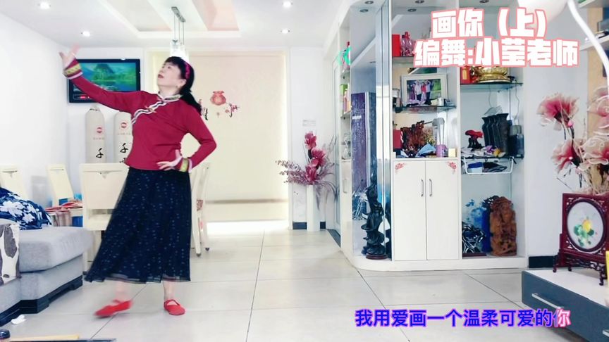 刚学的新舞小莹老师的《画你》,跳得不好,还要继续加油提高。