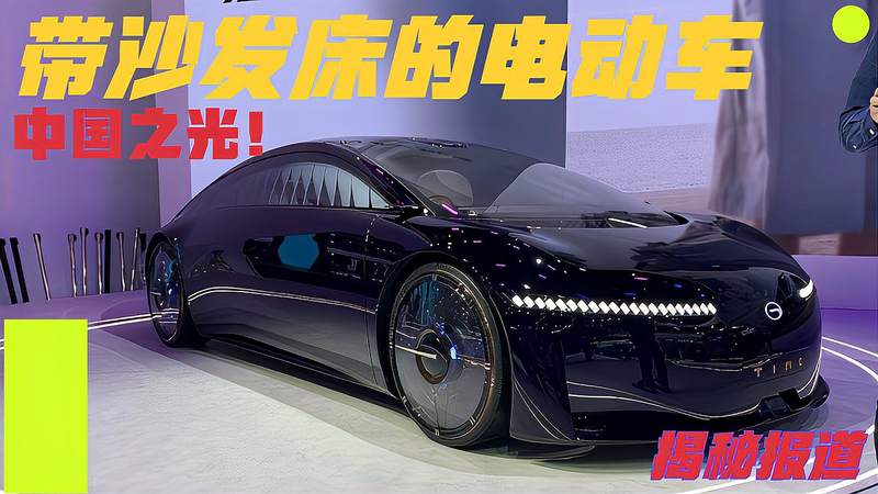 中国之光!能睡着开的传祺概念电动车!