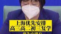 #上海优先安排高三高二初三复学 中小学其他各年级继续线上教学#上海