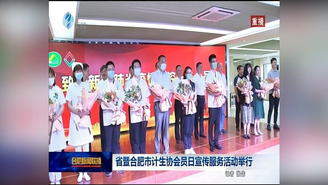 省暨合肥市计生协会员日宣传服务活动举行