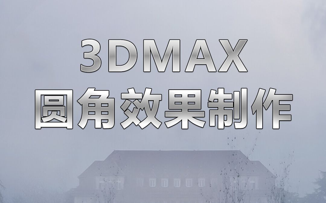 3dmax在不增加模型面数的情况下制作出圆角效果