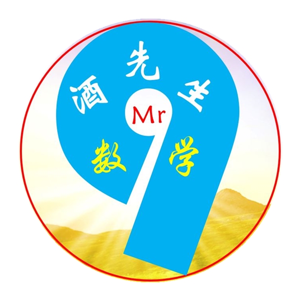酒先生数学 
